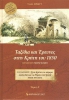 ΤΑΞΙΔΙΑ ΚΑΙ ΕΡΕΥΝΕΣ ΣΤΗΝ ΚΡΗΤΗ ΤΟΥ 1850 | Karmanor