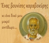 Των ονείρων καραβοκύρηδες... ΜΙΑ ΔΙΗΓΗΣΗ ΚΙ ΕΝΑ ΜΙΚΡΟ ΑΝΤΙΔΩΡΟ | Karmanor