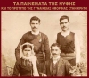 ΤΑ ΠΑΙΝΕΜΑΤΑ ΤΗΣ ΝΥΦΗΣ ΚΑΙ ΤΟ ΠΡΟΤΥΠΟ ΤΗΣ ΓΥΝΑΙΚΕΙΑΣ ΟΜΟΡΦΙΑΣ | Karmanor