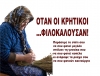 ΟΤΑΝ ΟΙ ΚΡΗΤΙΚΟΙ ΦΙΛΟΚΑΛΟΥΣΑΝ | Karmanor