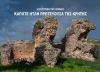 ΚΑΠΟΤΕ ΗΤΑΝ ΠΡΩΤΕΥΟΥΣΑ ΤΗΣ ΚΡΗΤΗΣ. ΓΟΡΤΥΝΑ... | Karmanor