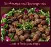 ΤΟ ΓΛΥΚΙΣΜΑ ΤΗΣ ΠΡΩΤΟΧΡΟΝΙΑΣ (ΚΑΙ ΟΙ ΔΙΚΕΣ ΜΑΣ ΕΥΧΕΣ) | Karmanor