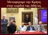 ΜΕΤΑΦΕΡΑΜΕ ΤΗΝ ΚΡΗΤΗ ΣΤΗΝ ΚΑΡΔΙΑ ΤΗΣ ΑΘΗΝΑΣ | Karmanor