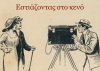 Εστιάζοντας στο κενό | Karmanor