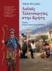 ΛΑΪΚΕΣ ΤΕΛΕΤΟΥΡΓΙΕΣ ΣΤΗΝ ΚΡΗΤΗ ΕΘΙΜΑ ΣΤΟΝ ΚΥΚΛΟ ΤΟΥ ΧΡΟΝΟΥ | Karmanor