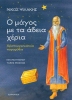 Ο ΜΑΓΟΣ ΜΕ ΤΑ ΑΔΕΙΑ ΧΕΡΙΑ - ΧΡΙΣΤΟΥΓΕΝΝΙΑΤΙΚΑ ΠΑΡΑΜΥΘΙΑ | Karmanor